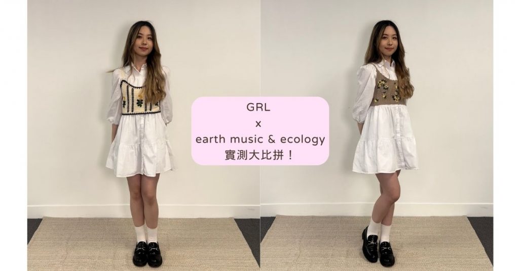 日本人氣女裝品牌 GRL x earth music & ecology 真人實測～ | Buy&Ship（台灣）