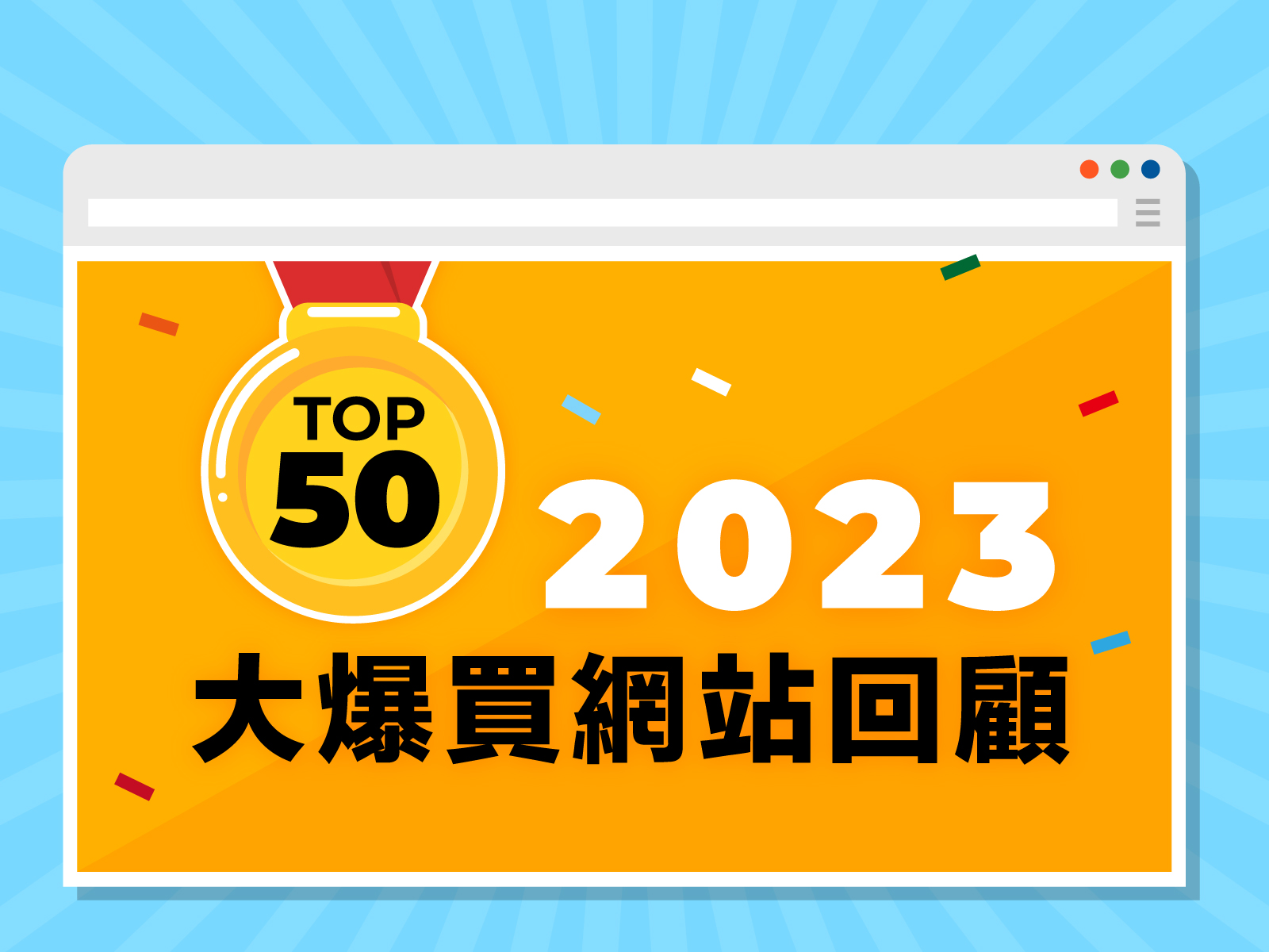 2023年度回顧｜Top50熱門海外網購網站排行榜！10+新上榜選手公開～ | Buy&Ship（台灣）