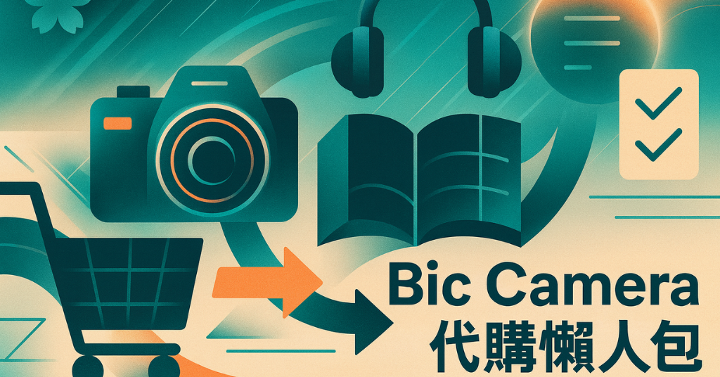 Bic Camera日本電器代購全攻略｜台灣買家必看懶人包 | Buy&Ship（台灣）