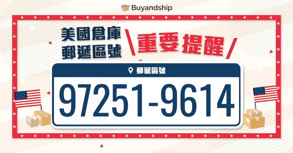 【重要提醒】正確填寫美國倉庫郵遞區號，降低貨件丟失風險 | Buy&Ship（台灣）
