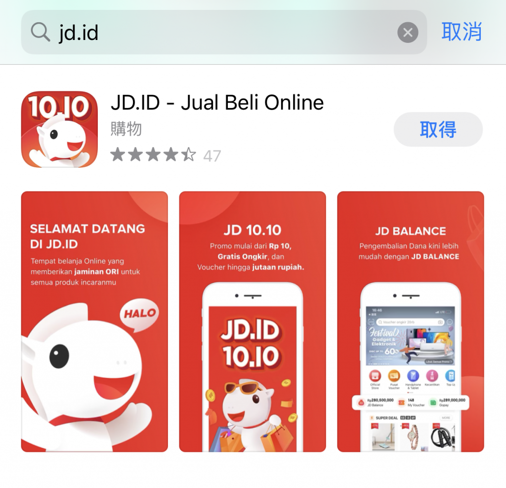 【印尼京東JD.ID】划算網購必逛電商，超夯商品列給你，貼心附上APP網購教學！ | Buy&Ship（台灣）