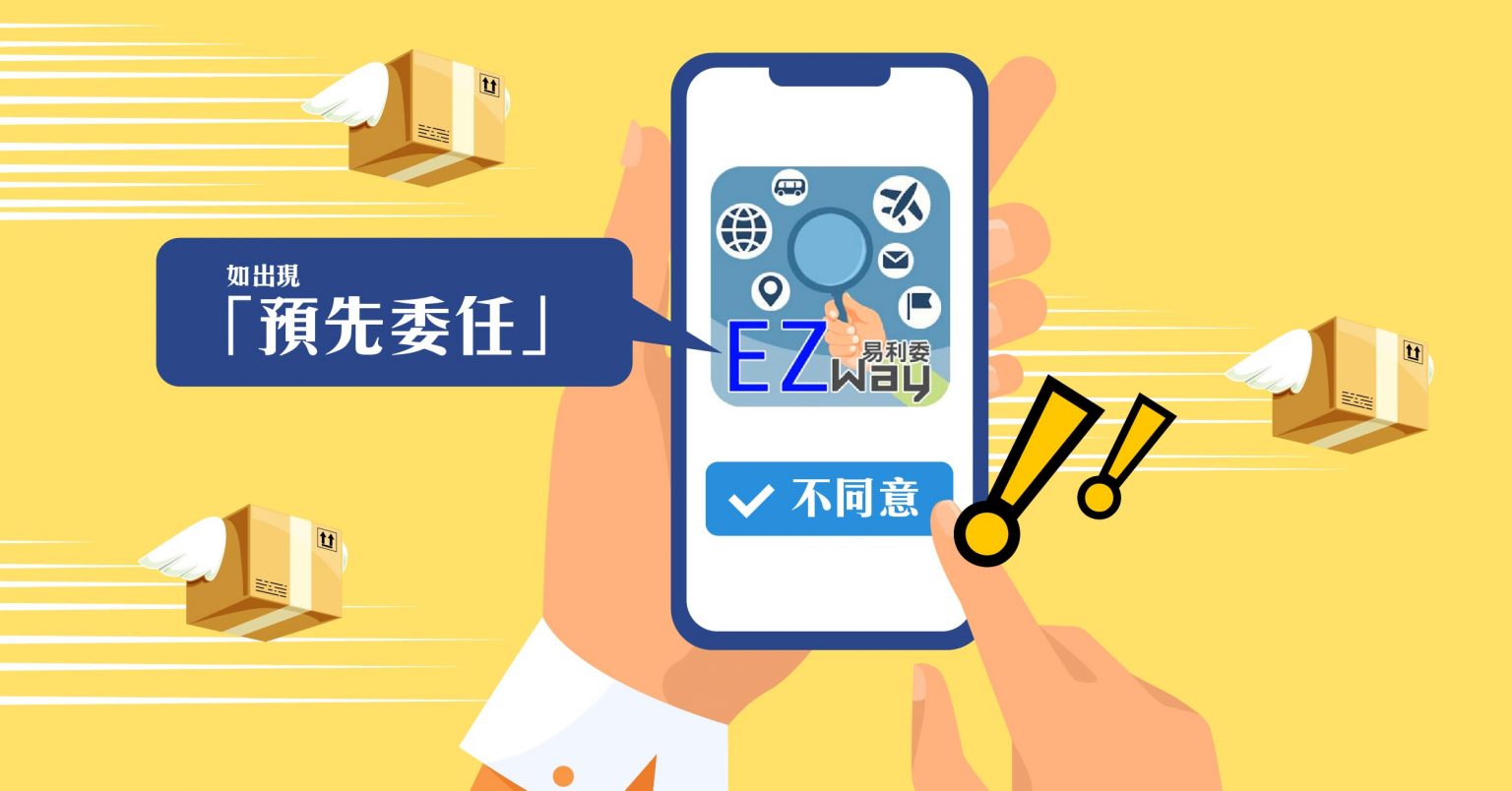 【2023更新】EZ WAY易利委請勿設定「預先委任」 | Buy&Ship（台灣）