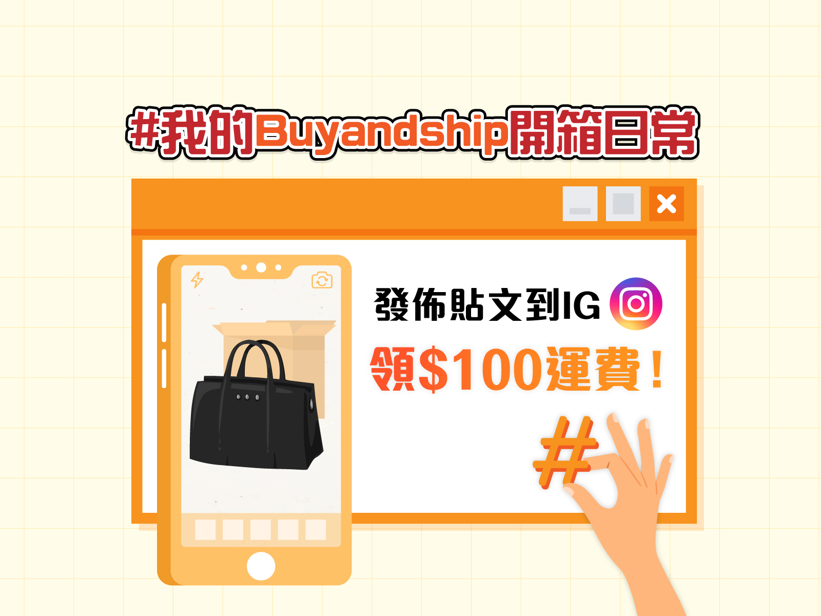 限時活動 #我的Buyandship開箱日常～分享到IG領$100運費！ | Buy&Ship（台灣）
