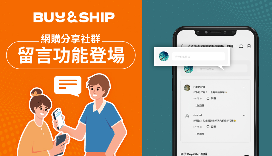 Buy&Ship APP 社群留言功能新登場！ | Buy&Ship（台灣）
