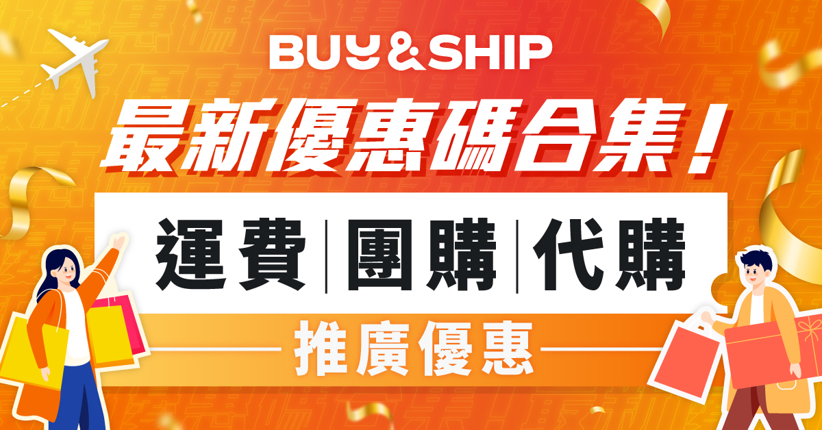 Buy&Ship 2月台灣優惠碼合集，海外代購賺額外2%回饋攻略看這裡！ | Buy&Ship（台灣）