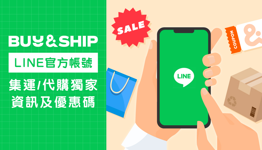 關注台灣 Buy&Ship LINE官方帳號，運費/代購獨家折扣搶先看 | Buy&Ship（台灣）