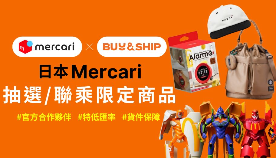 Mercari JP 不只是二手，代購日本限定抽選品、潮牌聯名新品回台灣！ | Buy&Ship（台灣）