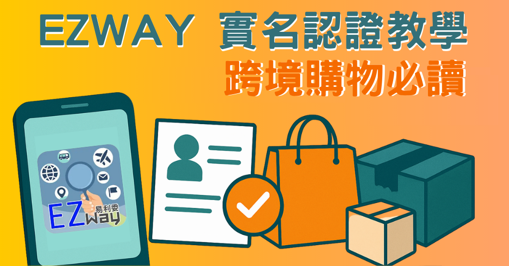 2025 EZWAY 實名認證完整教學｜跨境購物必做的通關第一步｜Buy&Ship 台灣