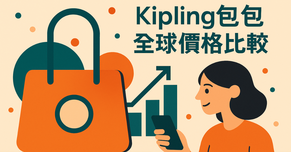 Kipling 包包哪裡買最划算？全球價格比較、購買教學一次看｜Buy&Ship 台灣