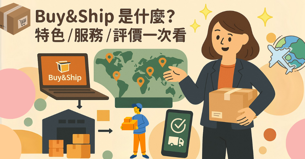 Buy&Ship 是什麼？特色 / 服務 / 評價一次看懂｜Buy&Ship 台灣