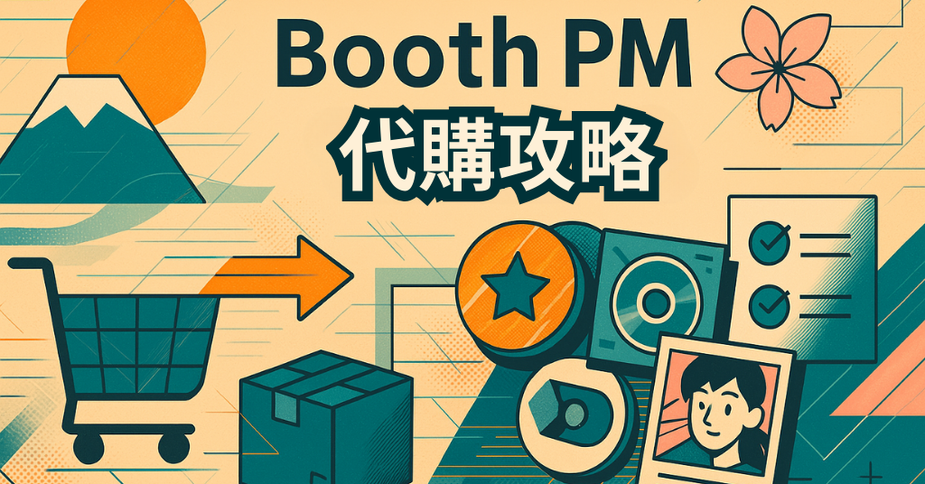Booth PM 日本同人商品代購攻略｜台灣買家完整指南｜Buy&Ship 台灣