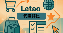 Letao 代購服務全面評比｜流程、收費、優缺點一次看懂 | Buy&Ship（台灣）